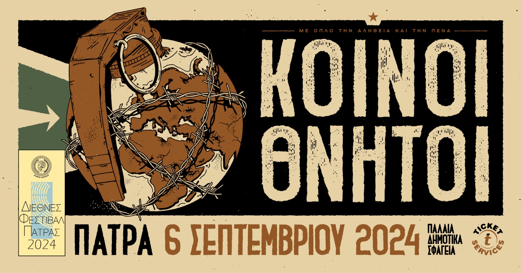 Οι «Κοινοί Θνητοί»… πιάνουν Πάτρα - ΠΑΡΑΣΚΕΥΗ 6 ΣΕΠΤΕΜΒΡΙΟΥ ΣΤΑ ΠΑΛΑΙΑ ΣΦΑΓΕΙΑ ΓΙΑ ΤΟ ΔΙΕΘΝΕΣ ...